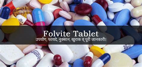 Folvite Tablet Uses in Hindi फलवइट टबलट Folvite Tablet क