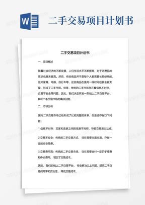 二手交易平台的创业策划书 校园二手交易平台策划书Word模板下载 编号qgrybeyd 熊猫办公