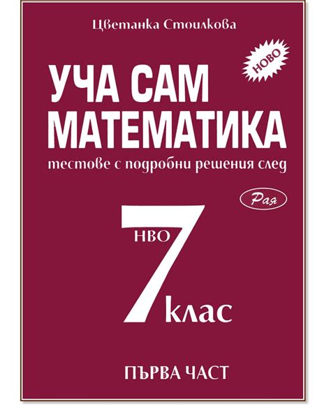 Уча сам математика Тестове с подробни решения след 7 клас част 1 помагало Store Bg