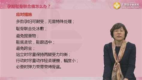 孕期耻骨联合痛怎么办？邹丽颖视频讲座医学教育网