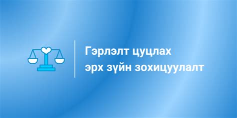 Гэрлэлт цуцлах эрх зүйн зохицуулалт Чадвараа хөгжүүл Ирээдүйгээ бүтээ