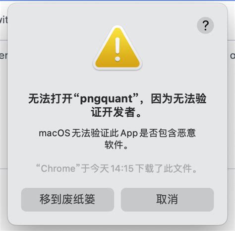 Mac Os导出时提示弹框：“无法打开“pngquant”，因为无法验证开发者。” 该如何解决呢 · Issue 11 · Bigxixi