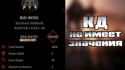 ВОТ ПОЧЕМУ КД НЕ ВАЖЕН Hunt Showdown Youtube