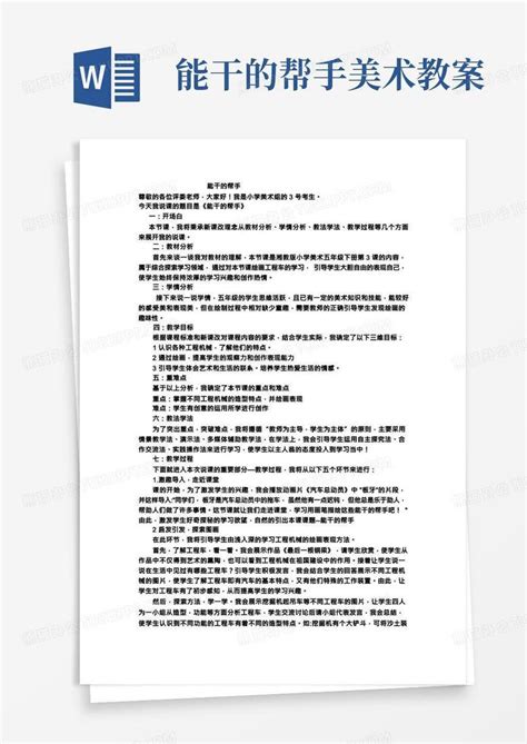 说课稿湘教版小学美术能干的帮手五下 3 Word模板下载 编号qwbwymxd 熊猫办公