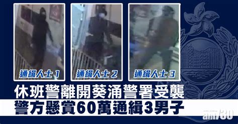 休班警離開葵涌警署受襲 警懸賞60萬通緝3男子 Am730