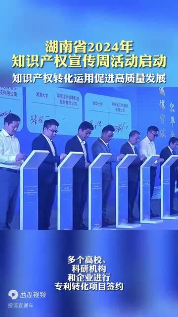 湖南省2024年知识产权宣传周活动启动保护全省我省