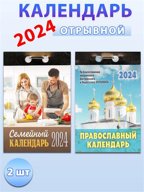 Календарь отрывной на 2024 год (2 шт): Семейный, Православный календарь ...