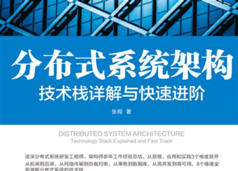 阿里资深架构师整理分享的分布式系统架构：技术栈详解与进阶文档 知乎