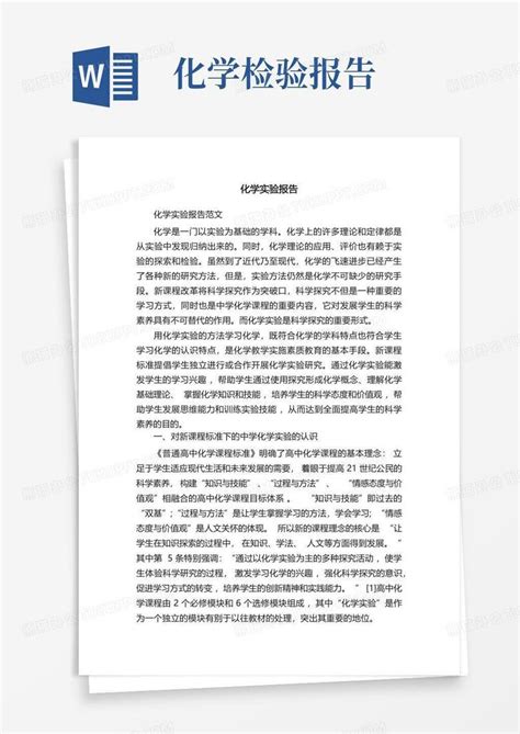 化学实验报告范文Word模板下载 编号leggemdr 熊猫办公