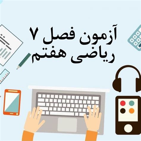آزمون فصل 7 ریاضی هفتم با جواب آکادمی آموزش ریاضی رامین نصیری