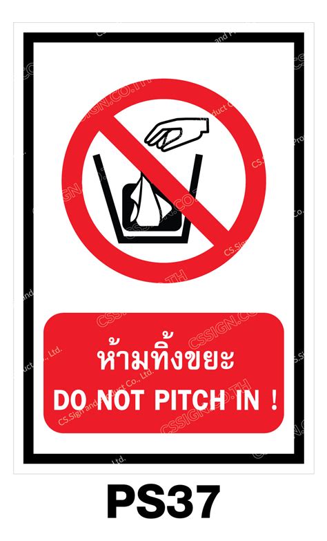 ป้ายห้ามทิ้งขยะ Do Not Pitch In Cssign