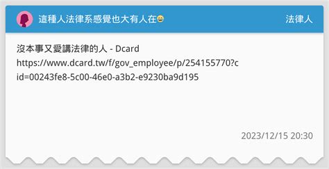 這種人法律系感覺也大有人在😂 法律人板 Dcard