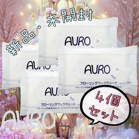 【新品・未開封品】 Auro アウロ フローリングワックスシート10枚入×4個 メルカリ