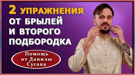 Как избавиться от брылей и второго подбородка 2 упражнения которые
