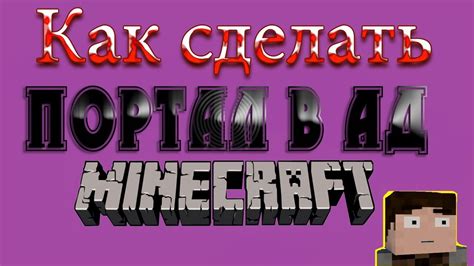 Как построить портал в Ад в МайнКрафте Youtube