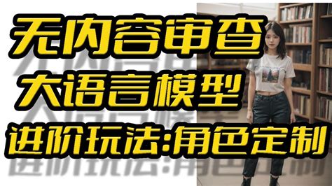 无内容审查NSFW大语言模型整合包 进阶玩法 角色定制 角色扮演 接入stable diffus YouTube
