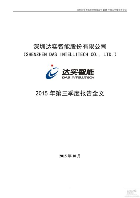 达实智能：2015年第三季度报告全文
