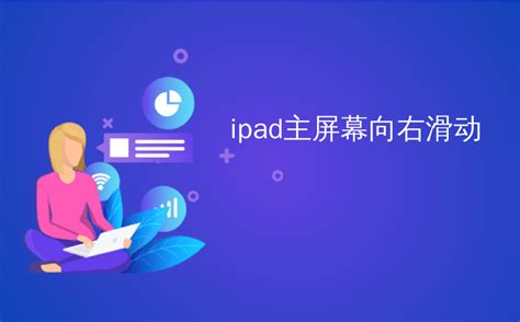 Ipad主屏幕向右滑动如何在ipad主屏幕上添加和自定义小部件 Csdn博客
