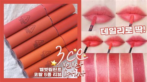 3ce 벨벳립틴트 코랄5종 발색and리뷰🌷 ️ 데일리 립 추천우정템 Woorin Youtube