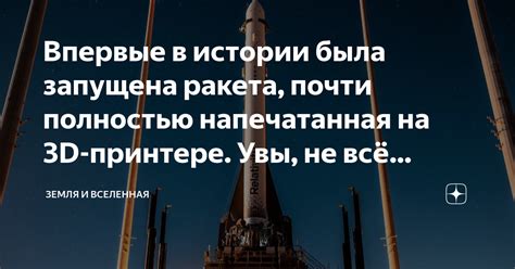 Впервые в истории была запущена ракета почти полностью напечатанная на