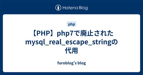 PHPphp で廃止されたmysql real escape stringの代用 furoblogs blog