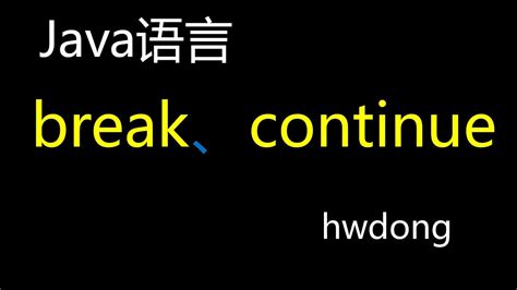 2023 Java语言入门教程 Continue和break 语句 Java 教程 Java 语言入门 Java Tutorial Break Continue