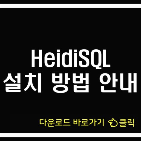 Heidisql 설치 방법 안내 파일 다운로드 주소 확인 Pc에서 쉽게 활용하기 Heidisql 설치 방법 안내 파일 다운로드 주소 확인 Pc에서 쉽게 활용하기