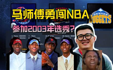 野球帝天花板马师傅和詹韦波瓜参加同一届选秀NBA2K23 哔哩哔哩