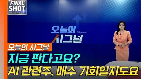 지금 판다고요 Ai 관련주 매수 기회일지도요 오늘의 시그널 Final Shot 20250131 Youtube