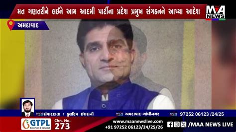 મત ગણતરીને લઈને આમ આદમી પાર્ટીના પ્રદેશ પ્રમુખ સંગઠનને આપ્યા આદેશ Youtube