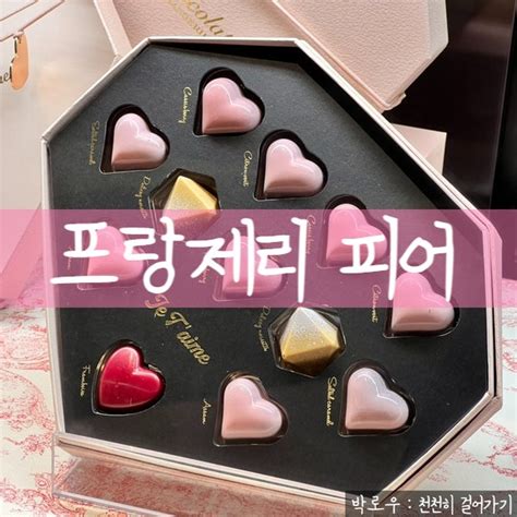 발렌타인데이엔 프랑제리 피어 사랑하는 사람에게 줄 화이트데이 선물 네이버 블로그