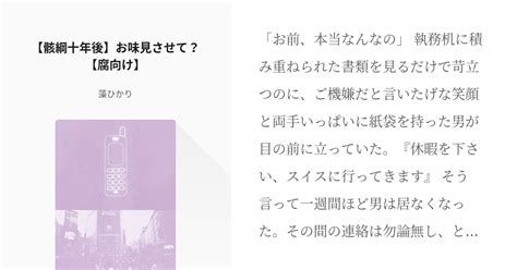 家庭教師ヒットマンreborn 骸綱 【骸綱十年後】お味見させて？【腐向け】 りふぃの小説 Pixiv