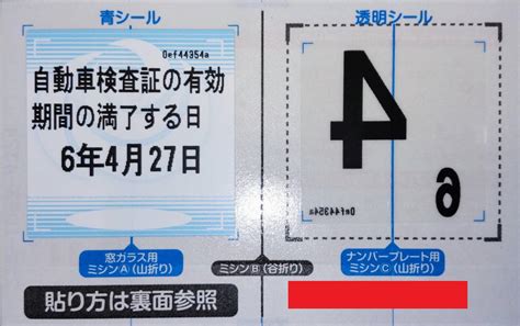 車検シール貼り方 車検シール 貼り方 間違え た Itwl