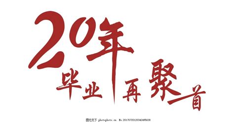 年字 年艺术字图片 随意云