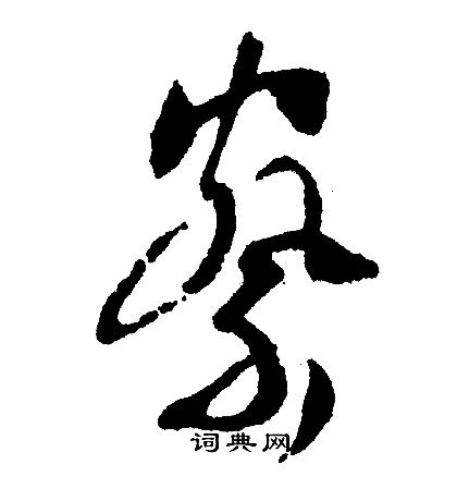 察的笔顺 喜的笔顺 伤感说说吧