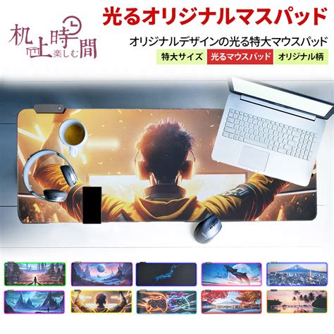 【楽天市場】机上時間 マウスパッド 大型 光る 【撥水加工】【ライセンス取得オリジナルデザイン】デスクマット ゲーミング キーボードパッド