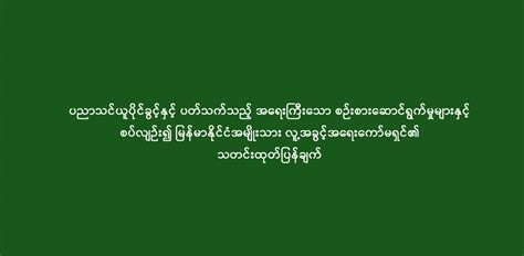 ပညာသင်ယူပိုင်ခွင့်နှင့် ပတ်သက်သည့် အရေးကြီးသော စဉ်းစားဆောင်ရွက်မှုများန