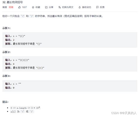 力扣之旅第29天（第32题：最长有效括号）最长有效括号 力扣 Java Csdn博客