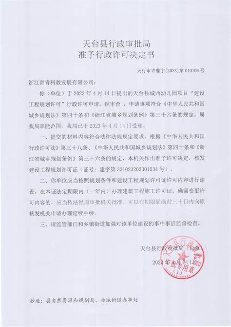 批后公布 建设工程规划许可 天台县城西幼儿园