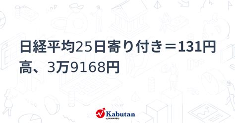 日経平均25日寄り付き＝131円高、3万9168円 株探