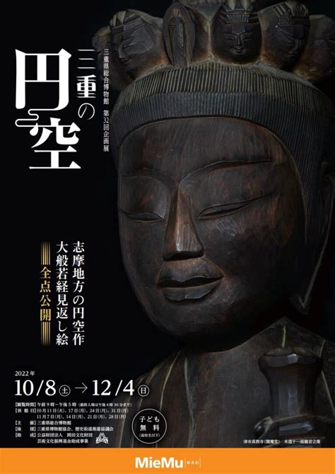 三重の円空展生涯で12万体の仏像を彫った僧侶が三重に遺したこころとは 三重県に暮らす旅するWEBマガジン OTONAMIE
