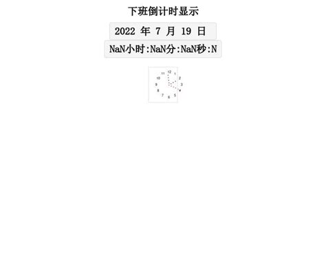 js倒计时等待下班时间代码