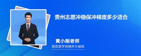 贵州志愿冲稳保冲梯度多少适合2024年比例安排 思而思学网