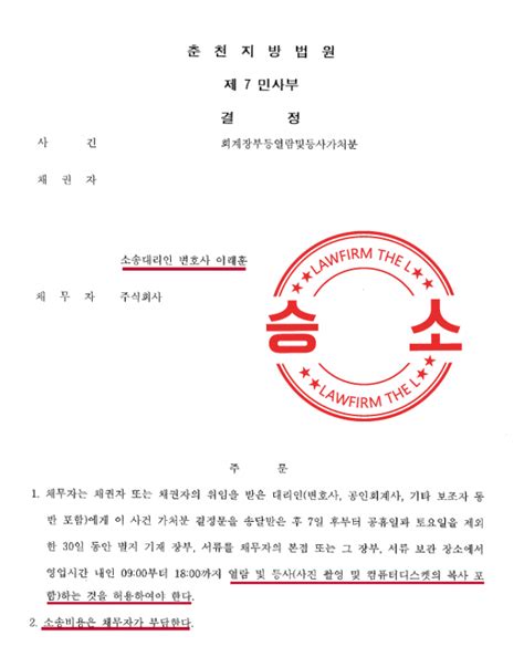 회계장부 열람등사 가처분 인용사례 성공사례 법률사무소 더엘