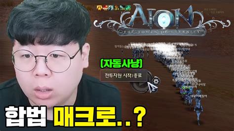 자동사냥이 생긴 아이온 근황 똥갓겜 [테스터훈] Youtube