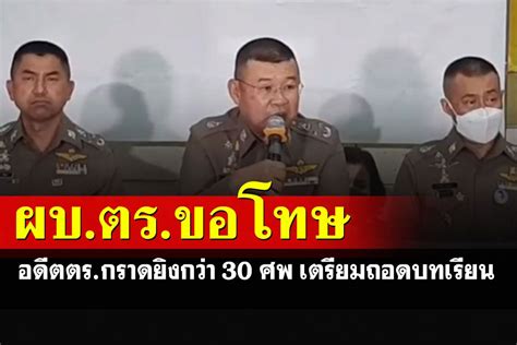 ในประเทศ ผบ ตร ขอโทษอดีตตร กราดยิงกว่า 30 ศพ ชี้ถือเป็นบทเรียน ต้อง