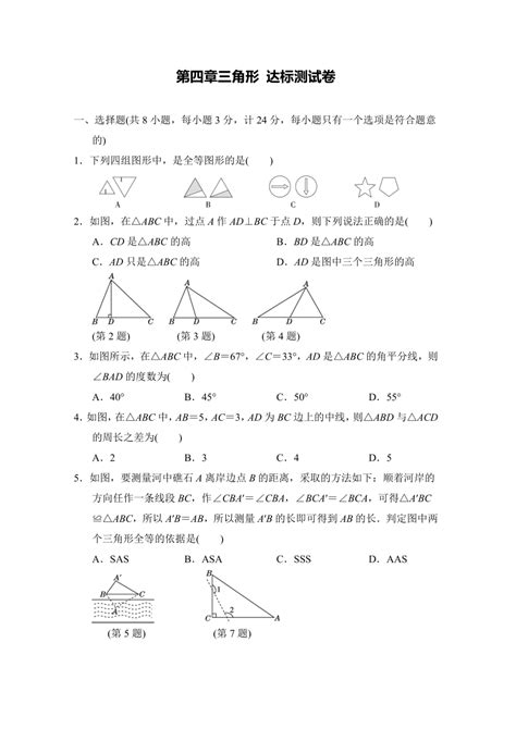 北师大版数学七年级下册第四章三角形 达标测试卷（含答案） 21世纪教育网