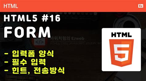 Html5 N16 Back To Basic Html 16화 입력폼 전송방식 필수입력 이름 이메일 유효성
