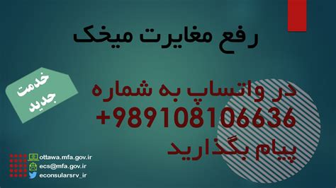 امور کنسولی ایرانیان مقیم کانادا