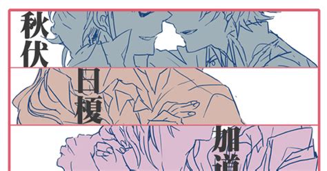 K腐 モブ4カプ色々 Ninoのマンガ 秋伏 道伏 日榎 Pixiv